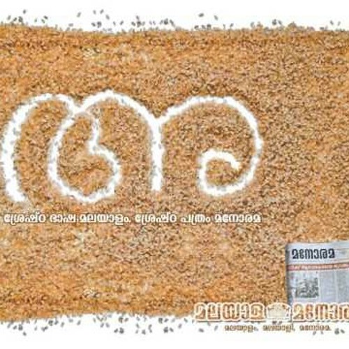 Stream Sreshta Bhasha Malayalam Sreshta Pathram Manorama by jithucgnr ...