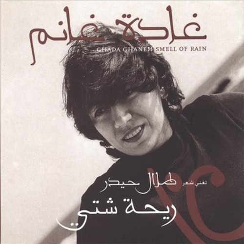 Stream صوتك مرق ع المسافه # غاده غانم by Ammar Darwish | Listen online for free on SoundCloud