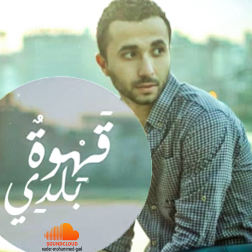 Stream Ahwa Balady - Elsam Ali - Lyrics : Mohamed Ebrahim by Nader ...