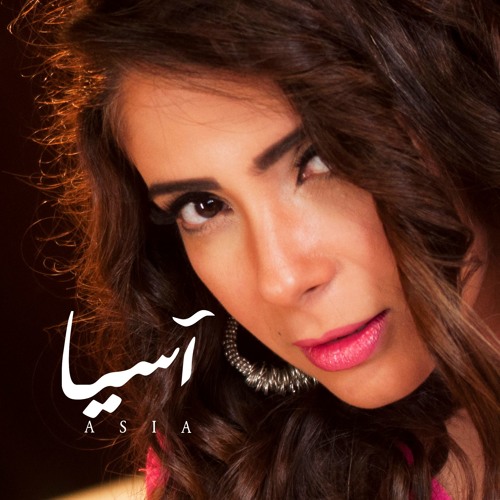 Stream Hanan Mady - 7awelt A3eesh - Asia Series حنان ماضي - حاولت أعيش ...