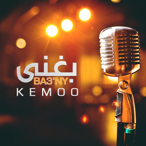 Stream Ba3'ny - Kemoo ll بغني - كيمو { Prod by The Legendator Beats ...