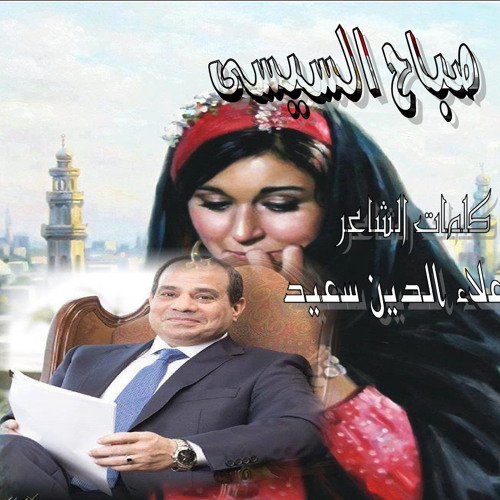 Stream Sba7 el ssis by elgendiart | Listen online for free on SoundCloud Stream Sba7 el ssis by elgendiart | Listen online for free on SoundCloud