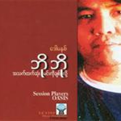 Stream Ei Phyu Phyu Win | Listen to အမွတ္ တရမ်ား playlist online for free on SoundCloud