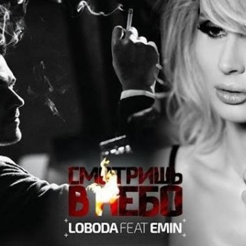 Stream LOBODA feat. EMIN - Смотришь в небо by Бродвей | Listen online for free on SoundCloud