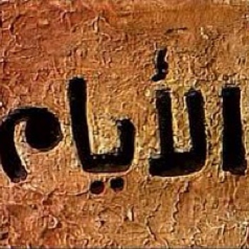 Stream تتر مسلسل الايام " المقدمة" by Emad Attia 8 | Listen online for free on SoundCloud