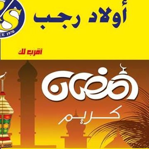 Stream Ramadan AD .. awlad ragab ... vo : tamer gaber by tamer-gaber ...
