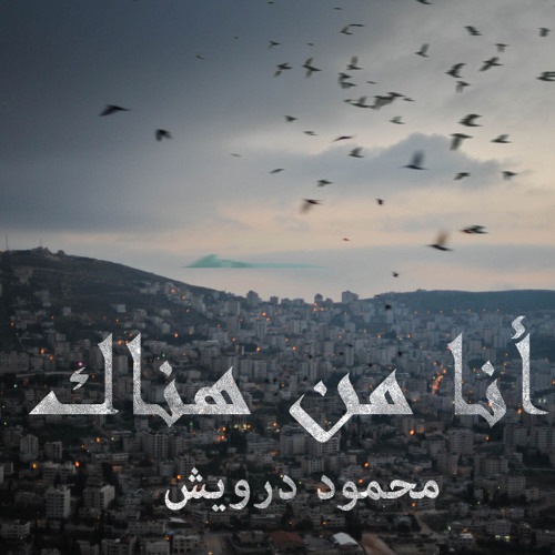 Stream محمود درويش - انا من هناك | Mahmoud Darwish - Ana Min Hunaak by ...