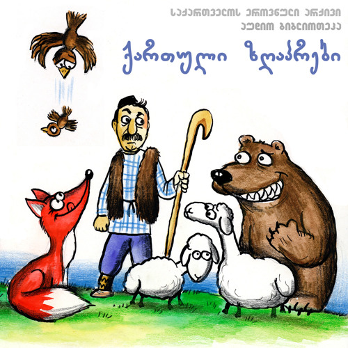 Stream Audio Archive of Georgia | Listen to ქართული ზღაპრები - აუდიო ...