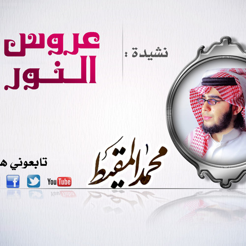 Stream Bride of Light | عروس النور by Muhammad Al Muqit | Listen online ...