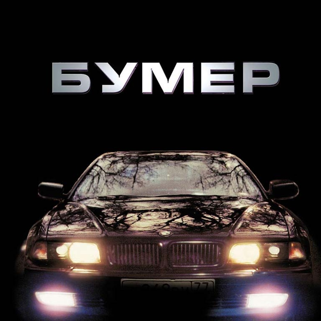 Stream BumeR 2 - Svoboda by Lukas Danielius | Listen online for free on ...