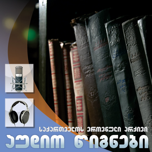 Stream Audio Archive Of Georgia Listen To საქართველოს ეროვნული არქივი