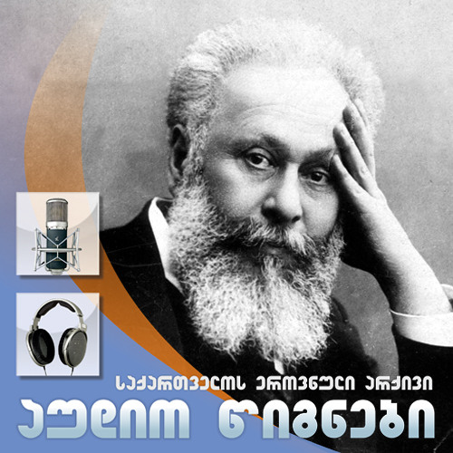 Stream ჩემი თავგადასავალი აკაკი წერეთელი კითხულობს გიორგი გეგეჭკორი