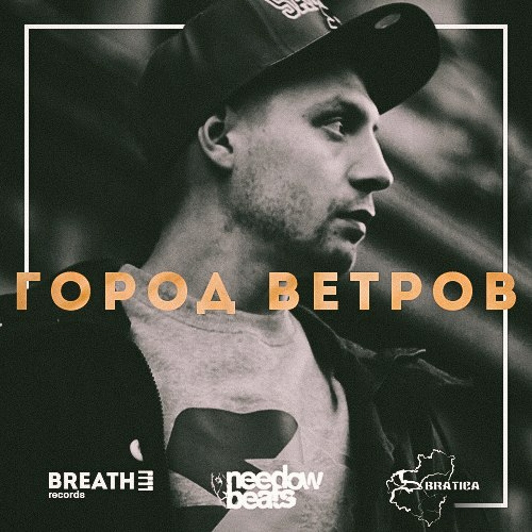 Stream Darom Dabro - Город Ветров by Darom Dabro | Listen online for ...