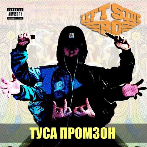 Stream Tулим and Left Side Bo - Стовідсотково by Tulym_Kyiv | Listen ...