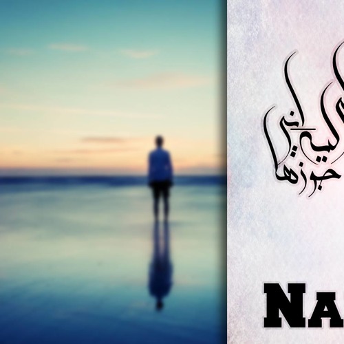 Stream NaFe3 - قولتولي ليـه اني جوزهــــــا by Nafe3 | Listen online ...