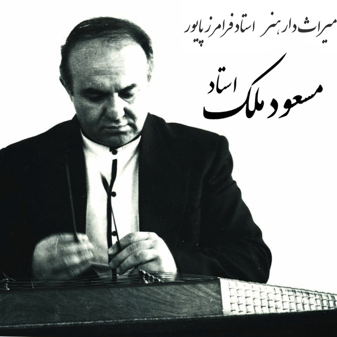 Stream Ostad Masoud Malek - Solo Santour (Chahargah) by Ramsis MaLeK ...