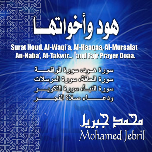 Stream Sheikh Muhammad Jebril | الشيخ محمد جبريل | Listen to الشيخ محمد ...