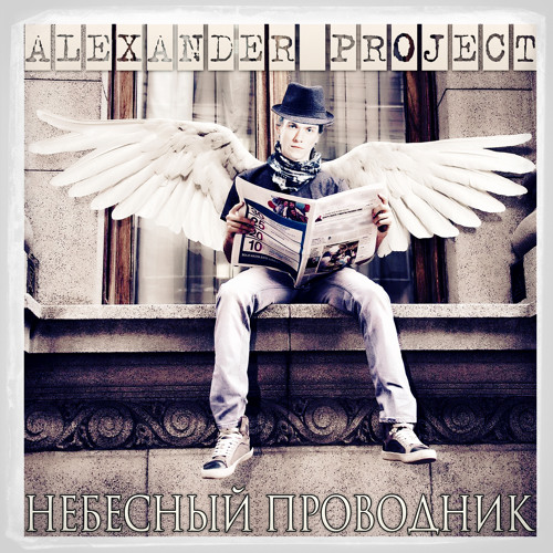 Stream 03 ALEXANDER PROJECT - По звёздам by alexanderproject | Listen ...