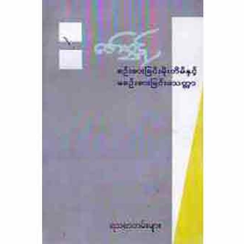Stream စဥ္းစားျခင္း မိုးတိမ္နဲ႔ မစဥ္းစားျခင္း ေသတၱာ - ေမၿငိမ္း by ...