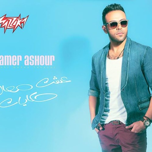 Stream Hamza Gamel 1 | Listen to Tamer Ashour Esht Maak Hekayat ...