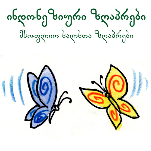 Stream საბავშვო სიმღერები Listen To მსოფლიო ხალხთა ზღაპრები 6