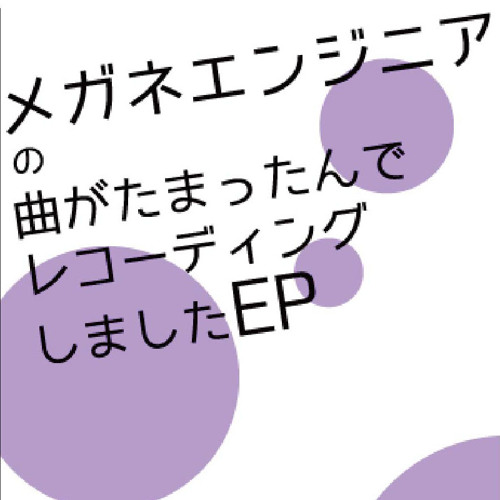 Stream メガネエンジニア(megane engineer) | Listen to メガネエンジニアの曲がたまったんでレコーディングしましたEP playlist online for ...