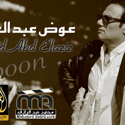 Stream عوض عبد العزيز - عملت اية by Islam Awad 2 | Listen online for ...