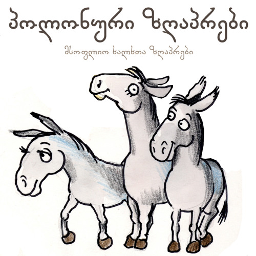 Stream საბავშვო სიმღერები Listen To მსოფლიო ხალხთა ზღაპრები 8
