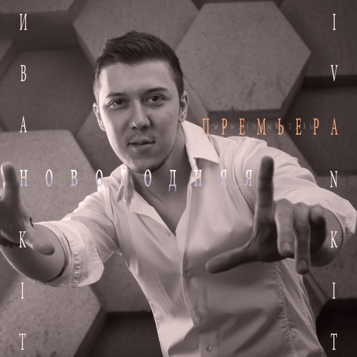 Stream Ivan KIT - Новогодняя by Ivan KIT | Listen online for free on ...