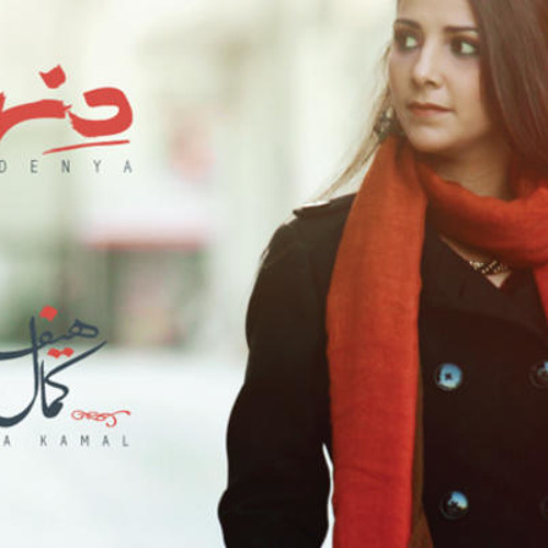 Stream Haifa Kamal - Denya (Music By Alaa Wardi) هيفاء كمال - دنيا by ...