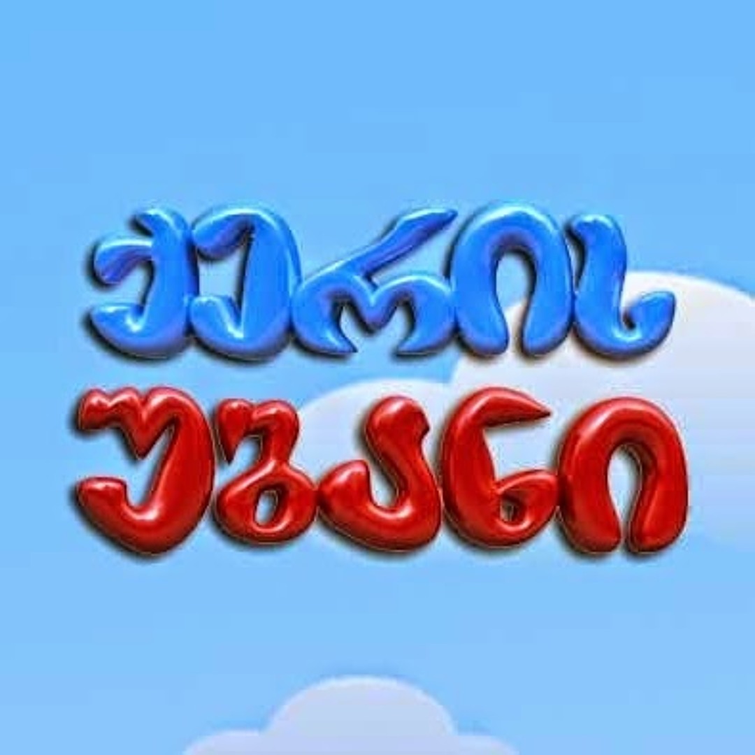 Stream Qeris Ubani-Sound by Georgian TV მუსიკა | Listen online for free ...