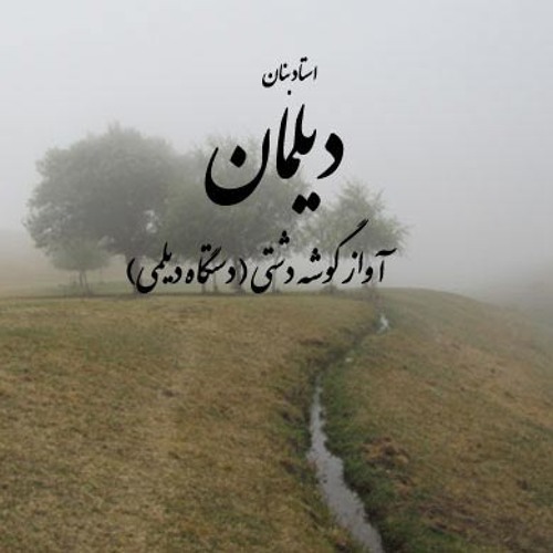 Stream غلامحسین بنان گوشه دیلمان در آواز دشتی کاروان By Damonvm Listen Online For Free On