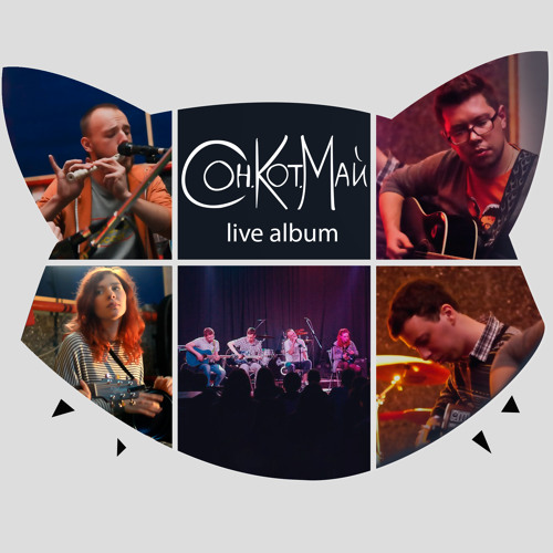 Stream 06. Сон.Кот.Май - Добрые Люди (Live) by son.kot.may | Listen ...