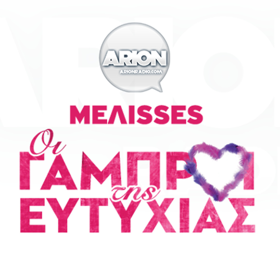 Stream ΜΕΛΙΣΣΕΣ - ΟΙ ΓΑΜΠΡΟΙ ΤΗΣ ΕΥΤΥΧΙΑΣ (ΠΡΩΤΗ ΜΕΤΑΔΟΣΗ) by ...