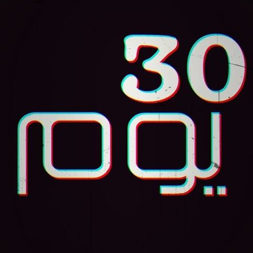 Stream mado - 30 yoom by Mado Ashraf | Listen online for free on SoundCloud