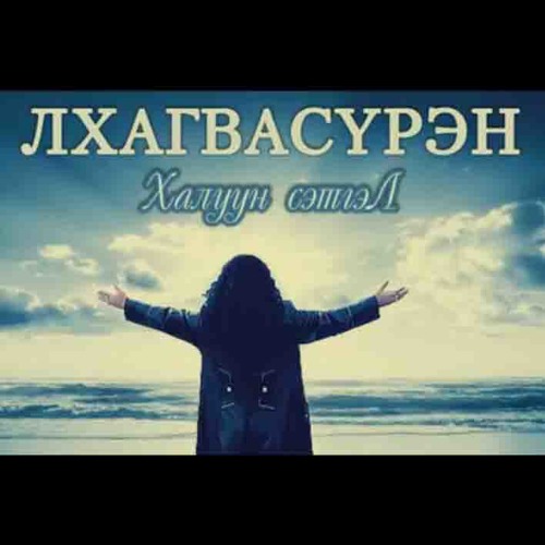 Stream Лхагвасүрэн - Халуун сэтгэл by sgantulga | Listen online for ...