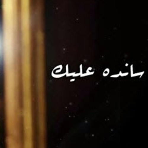 Stream Angham - Sanda Aleik / 2015 أنغام - سانده عليك by NM.NAGM ...