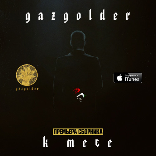 Stream Gazgolder Records | Listen to Gazgolder - К Тебе playlist online ...