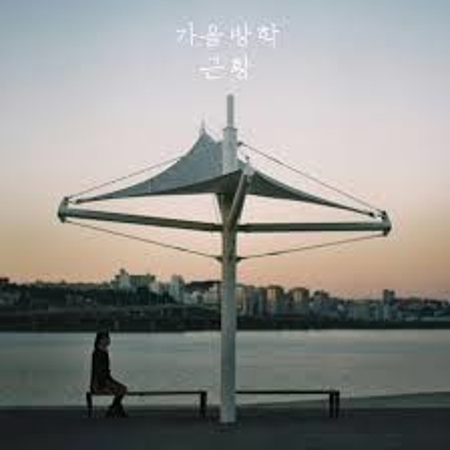 Stream 가을방학(Autumn Vacation) - 근황 (2012) by Irma Maryani | Listen ...