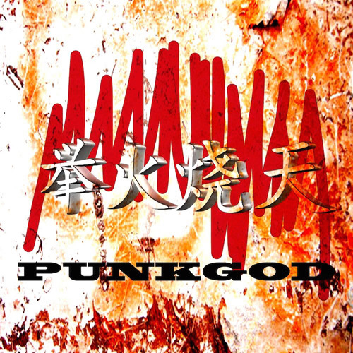 Stream punkgod-6 | Listen to 盘古乐队2015年第一斧——《举火烧天》专辑 playlist online for ...