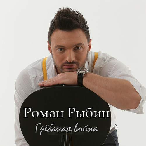 Stream Роман Рыбин - Грёбаная война (акустическая версия) by Roman ...