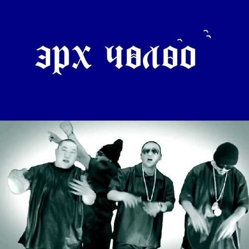 Stream DBE Dain ba enkh | Listen to Эрх Чөлөө Дууны цуглуулга playlist ...