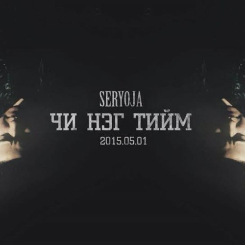 Stream Seryoja - Chi Neg Tiim Official audio by Seryoja MB | Listen ...