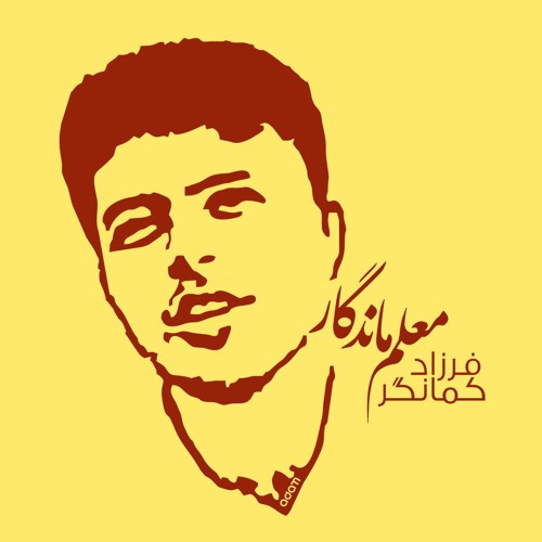 Stream بگذارید قلبم بتپد | فرزاد کمانگر by Mitra Yousefi | Listen ...