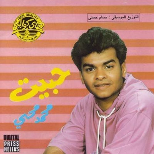 Stream النجم الرررهيب : محمد محى _حدوته by Reda Antar | Listen online for free on SoundCloud