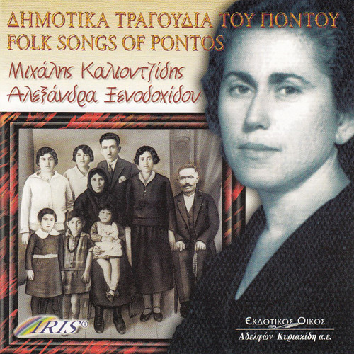 Stream Δημοτικά τραγούδια του Πόντου - Μιχάλης Καλιοντζίδης, Αλεξάνδρα ...