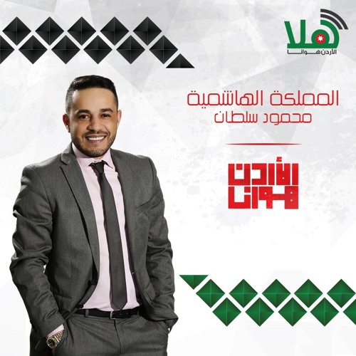 Stream Mohammed Aziz Shaban | Listen to اردنية playlist online for free ... Stream Mohammed Aziz Shaban | Listen to اردنية playlist online for free ...