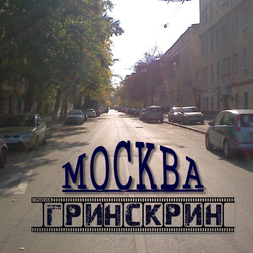 Stream Гринскрин - Москва / Moskva by greenscreen.band | Listen online ...