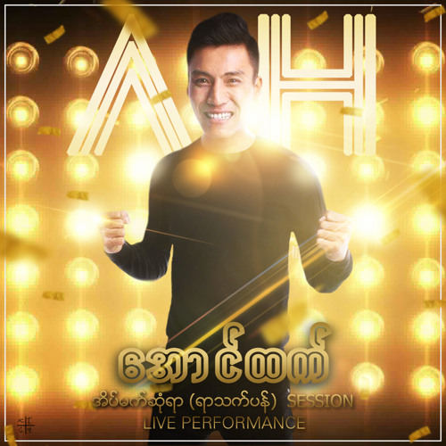 Stream Eiei Khin 1 | Listen to ေအာင္ထက္ playlist online for free on ...