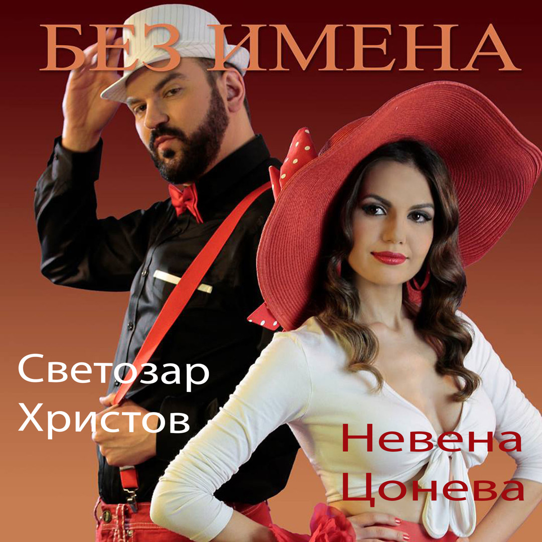 Stream NEVENA TSONEVA & SVETLYO HRISTOV - BEZ IMENA by NEVENA_OFFICIAL ...